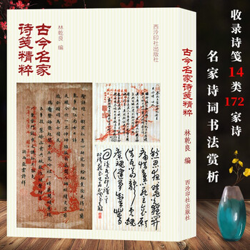 古今名家诗笺精粹 精选作者所藏诗笺172家诗14类 清立宪吟社诗吴大澂湘江德政诗印人诗集古今杂诗等 名家诗词草隶篆书书法临摹范本