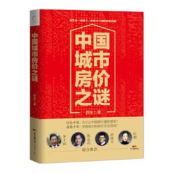 中国城市房价之谜