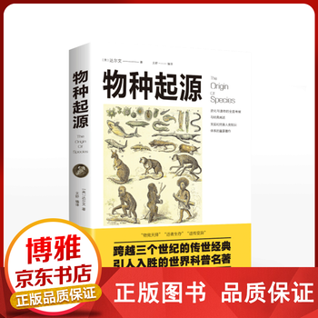 物种起源 达尔文著 书籍 【百元神卷】