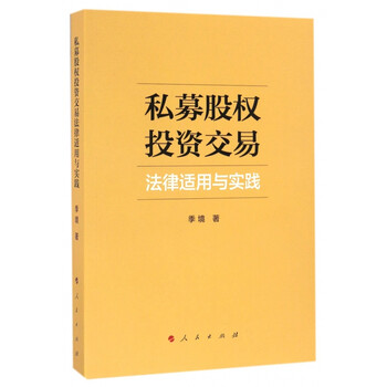 私募股权投资交易法律适用与实践