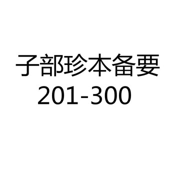 子部珍本备要201-300 宣纸线装