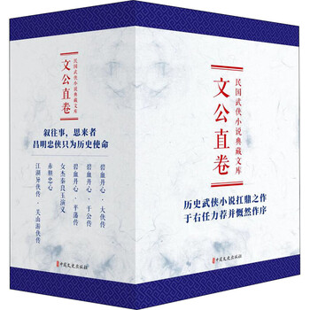 民国武侠小说典藏文库·文公直卷(全6册)