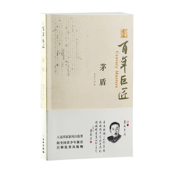 百年巨匠 茅盾    李友云 著   文物出版社