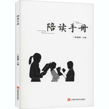 陪读手册 崔巍青 编 9787539069012 江西科学技术出版社