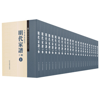 明代家谱:二辑 王强 国学/古籍 9787550624320