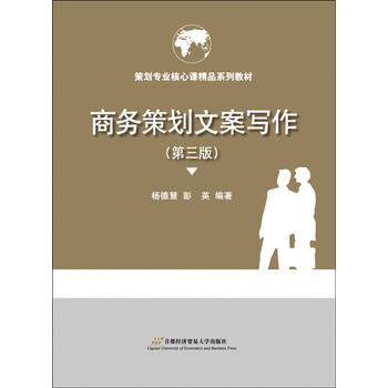 商务策划文案写作(第三版)