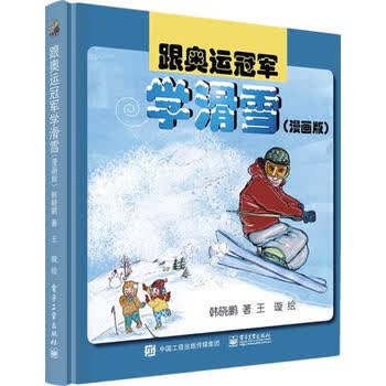 跟奥运冠军学滑雪漫画版 韩晓鹏 电子工业出版社