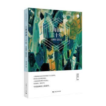 上海油画三十年:1980-2010龚云表上海人民出版社9787208163690/绘画书籍