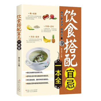 饮食搭配宜忌一本全