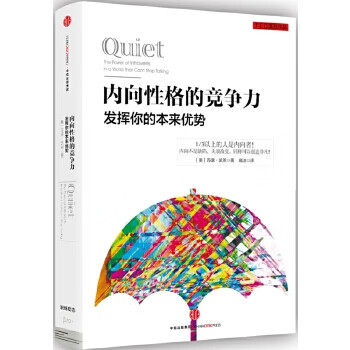 内向性格的竞争力 ［美］苏珊凯恩 著,高洁 译【正版书】