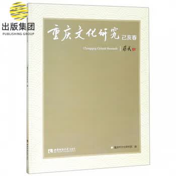 重庆文化研究(己亥春)