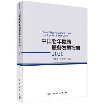 中国老年健康服务发展报告2020【正版图书】