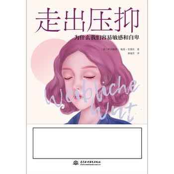 走出压抑：为什么我们容易敏感和自卑