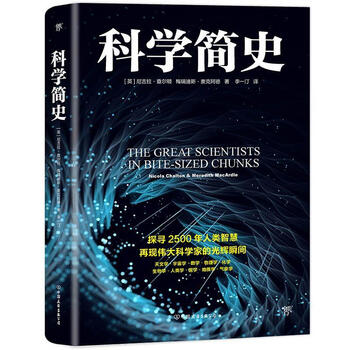 科学简史9787505743854 尼古拉·查尔顿中国友谊出版公司科普读物