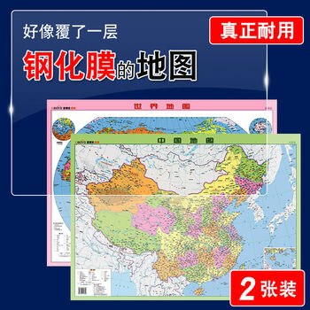 【水晶版】中国和世界地图学生地理学习耐用国家行政图2020新版 中国+世界地图【共2张】