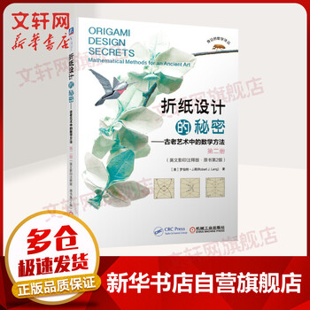折纸设计的秘密——古老艺术中的数学方法 第2册(英文影印注释版·原书第2版)