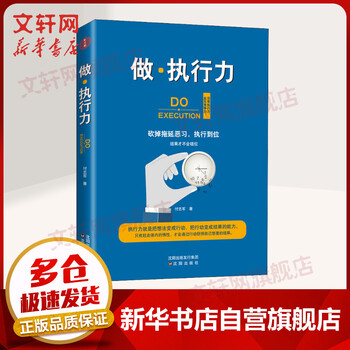 做·执行力
