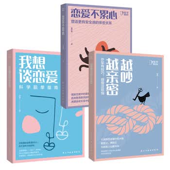 正版 感情套装3册：恋爱不累心+我想谈恋爱+越吵越亲密 关系的升华存在着各种问题，问题的答案莫过于此，让我们探索爱情的秘密