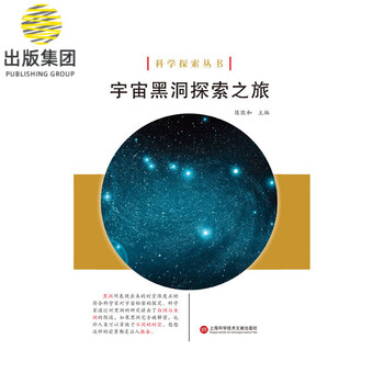 宇宙黑洞探索之旅/科学探索丛书