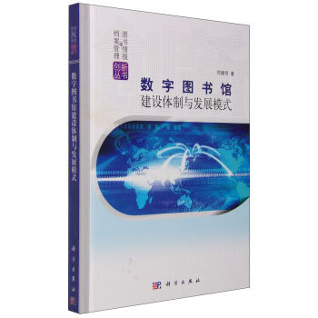 数字图书馆建设体制与发展模式 科学出版社