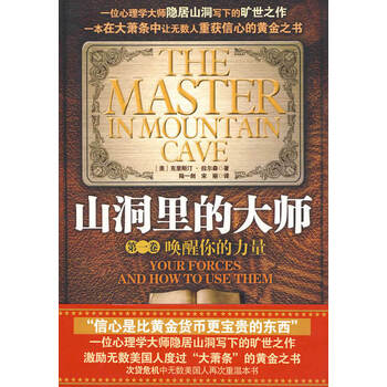山洞里的大师:卷唤醒你的力量