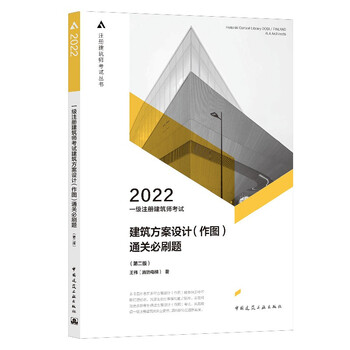 2022年一级注册建筑师考 试建筑方案设计（作图）通关必刷题（第二版）