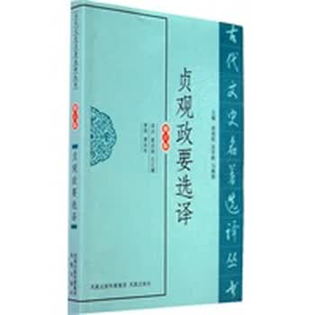 贞观政要选译(古代文史名著选译丛书)