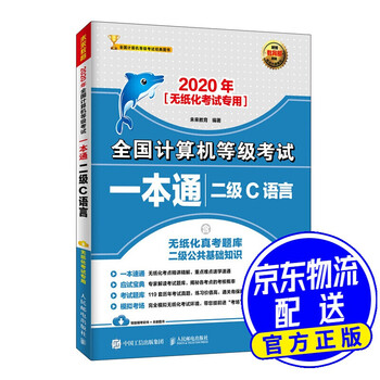 2020年全国计算机等级考试一本通 二级C语言