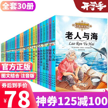 小学生名著全套30册 注音版二三年级语文阅读课外书必读经典书目名著 儿童文学读物7-10岁海底两万里中国当代获奖儿童文学作家书系 小学生名著全套30册