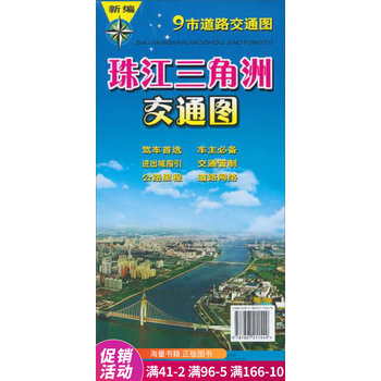 新编珠江三角洲交通图-9市道路交通图