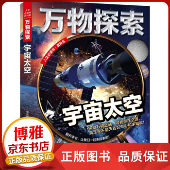万物探索：宇宙太空（精装）【百元神卷】