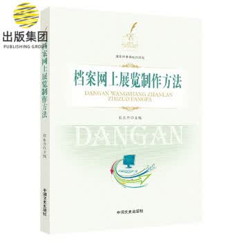 档案网上展览制作方法(附光盘)