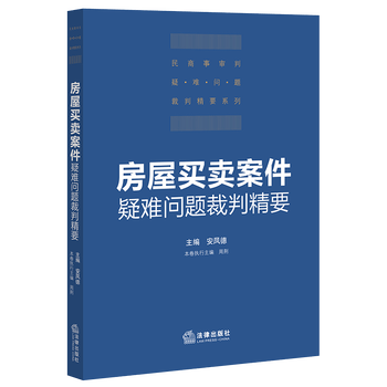 房屋买卖案件疑难问题裁判精要