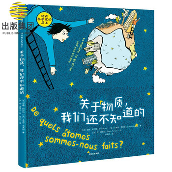 关于物质我们还不知道的(精)/站在科学家的肩上