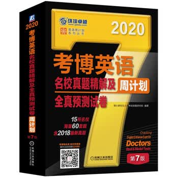考博英语名校真题精解及全真预测试卷周计划:20209787111624905