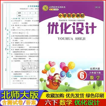 2022春季使用 小学6六年级下册数学优化设计北师大版第5版数学课时作业练习册练习题测试卷/答案北京师范大学出版社