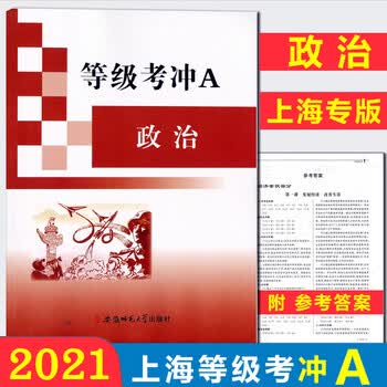 2021版上海等级考冲A 政治 上海高中政治等级考试 ZI017 高三政治复习用书 含参考答案 安徽