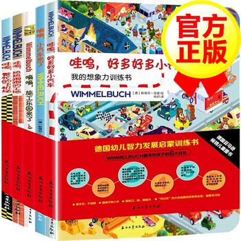 【正版包邮】我的想象力训练书 共5册 德国幼儿智力发展启蒙训练书 3-6岁幼少儿童启蒙认知早教绘本
