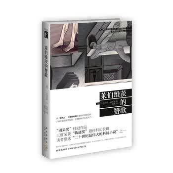  莱伯维茨的赞歌/ 新星出版社/ 小沃尔特·M·米勒/ 9787513308991