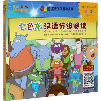 七色龙汉语分级阅读第二级:运动 图书