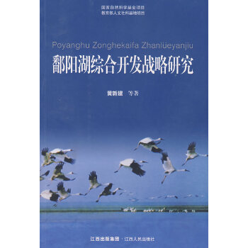 鄱阳湖综合开发战略研究【正版图书】