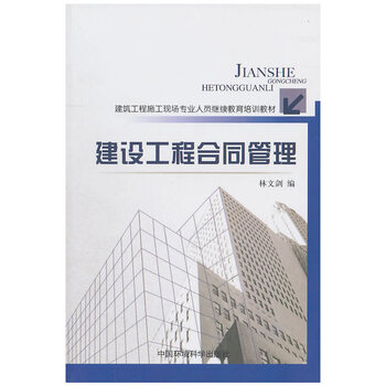 建设工程合同管理(建筑工程施工现场专业人员继续教育培训教材) 林文剑