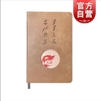 火种笔记本/逗好文创 上海人民出版社