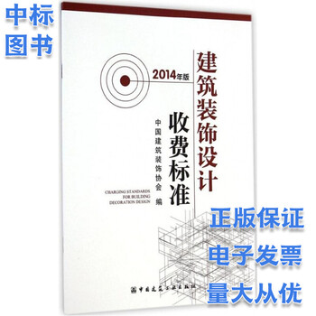 建筑装饰设计收费标准 (2014年版)
