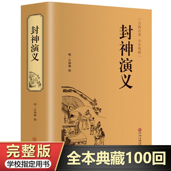 封神演义 精装硬壳 原著无删减 文白对照 全注全译 中国古典小说 中国文联
