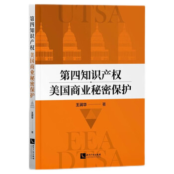 第四知识产权：美国商业秘密保护