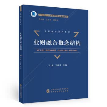 业财融合概念结构