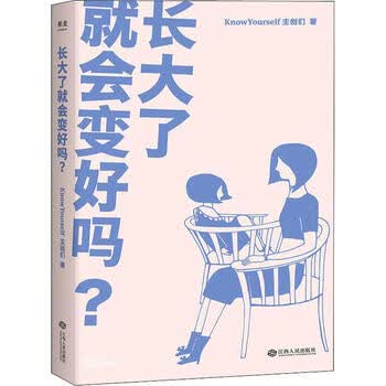 长大了就会变好吗？