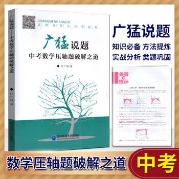 广猛说题中考数学压轴题破解之道 习题集+答案 东北师范大学出版社 压轴题破解之道