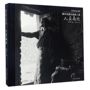 人在高处(薛华克黑白经典人像中国摄影家典藏)(精)